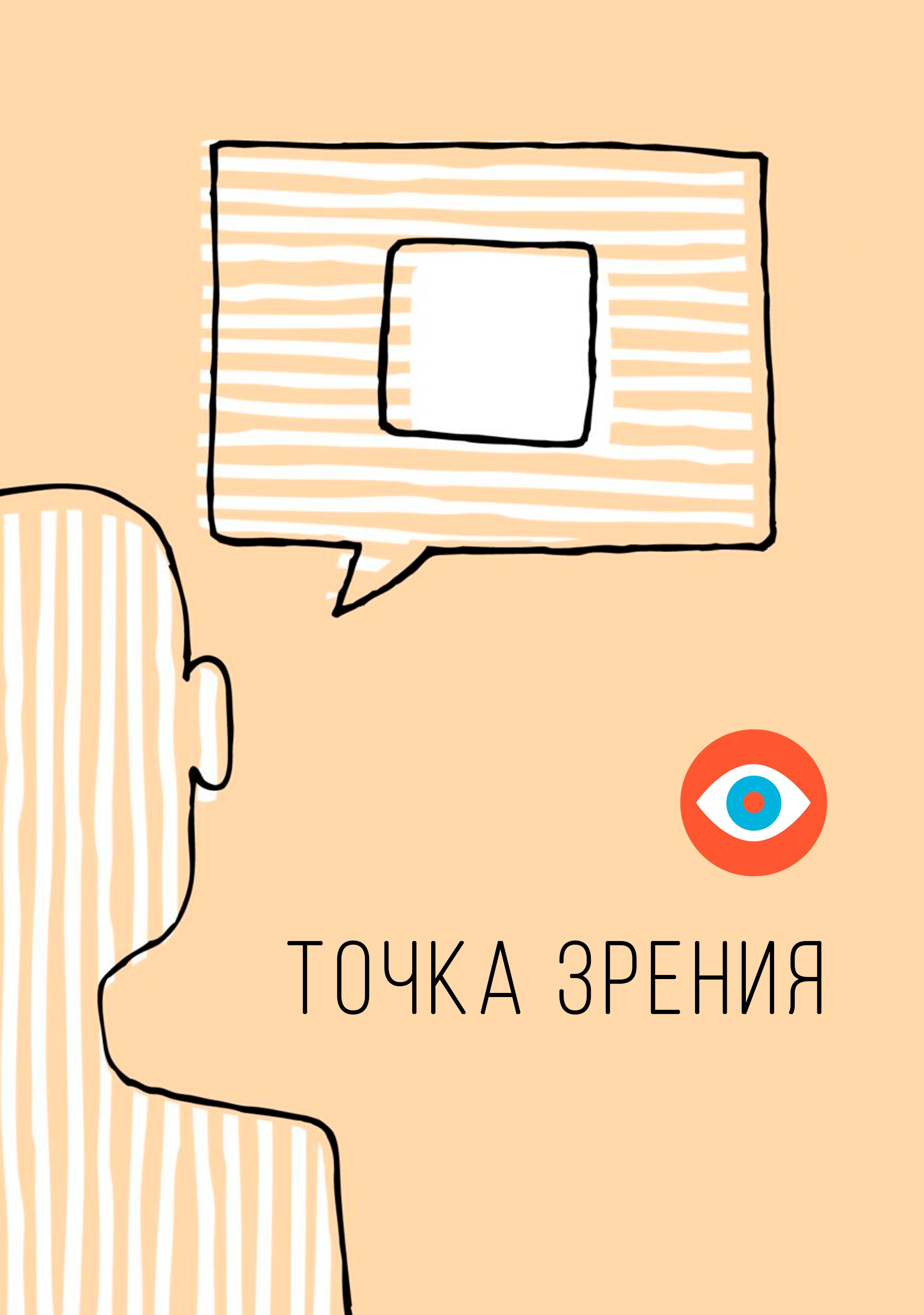 Точка зрения — смотреть бесплатно на ZeroPlus.TV